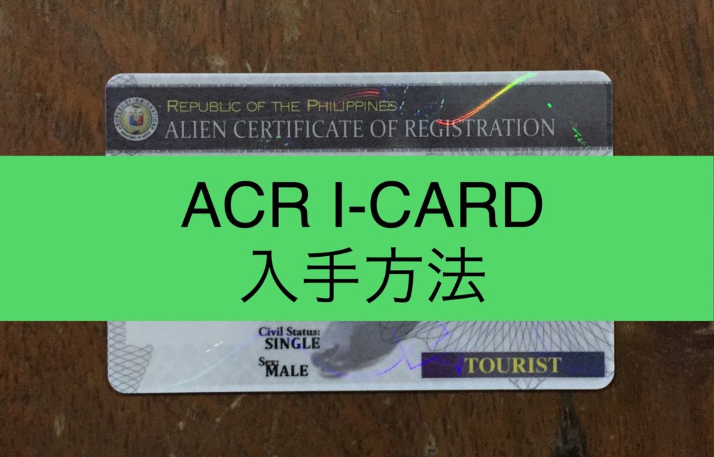 セブ島留学 ACR I-CARDを自力で入手！！ | doliNOTE